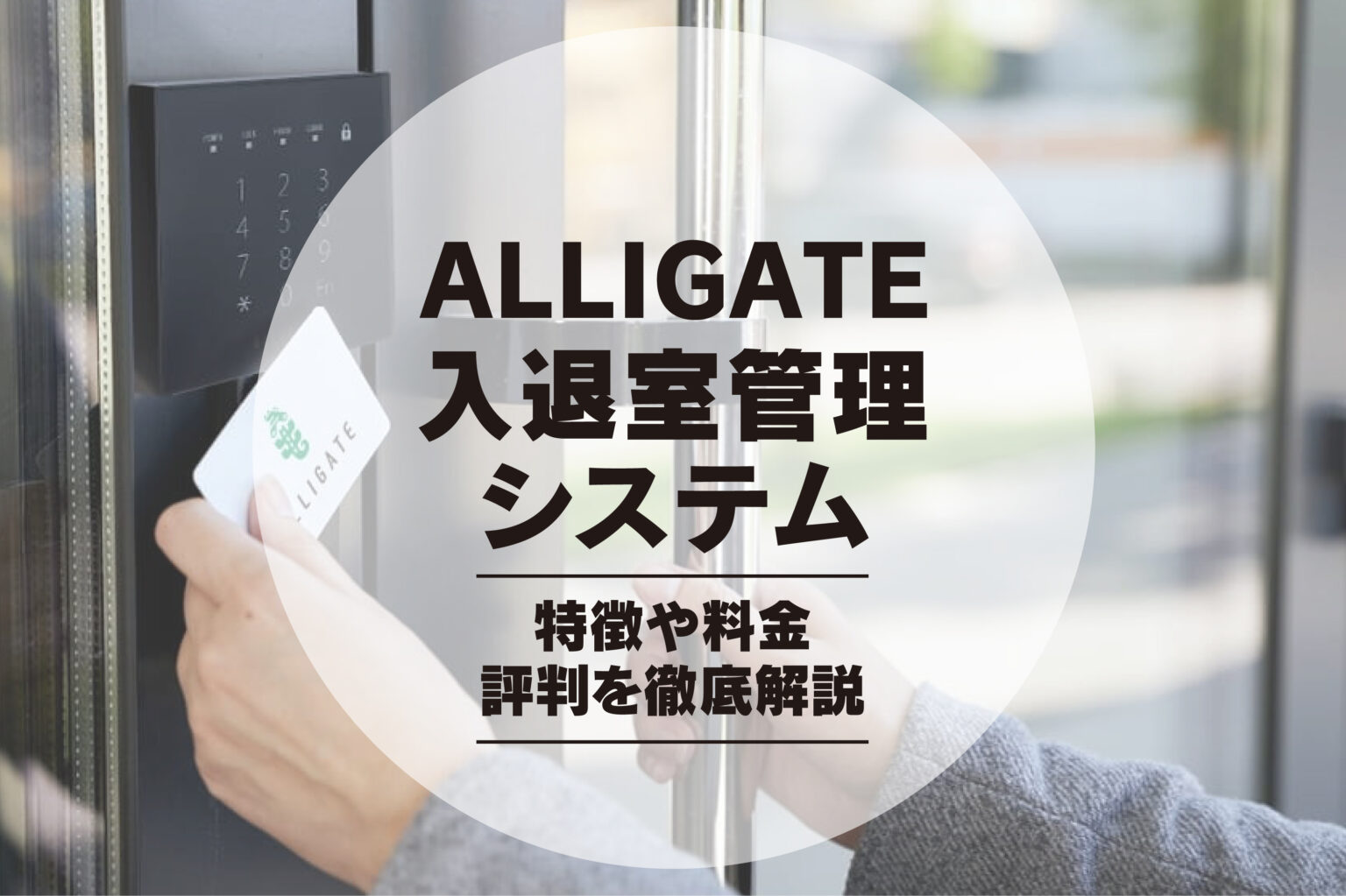 ALLIGATE(アリゲイト)入退室管理システムの特徴や料金、評判を徹底解説